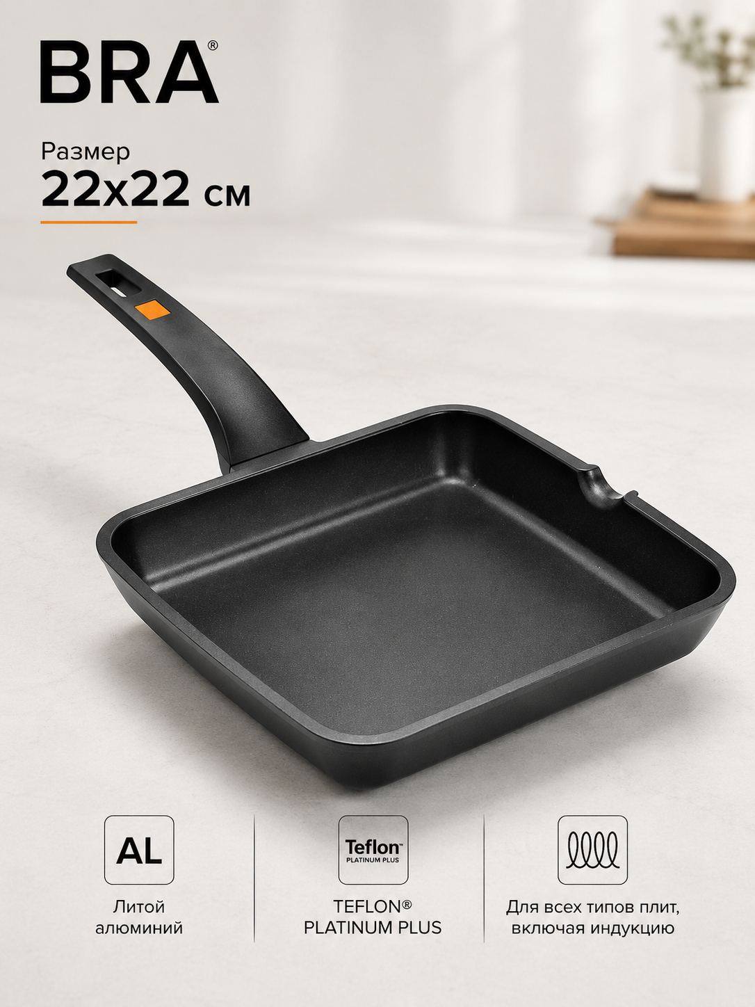 Сковорода антипригарная 22*22 см BRA Efficient, высота 4,5 см