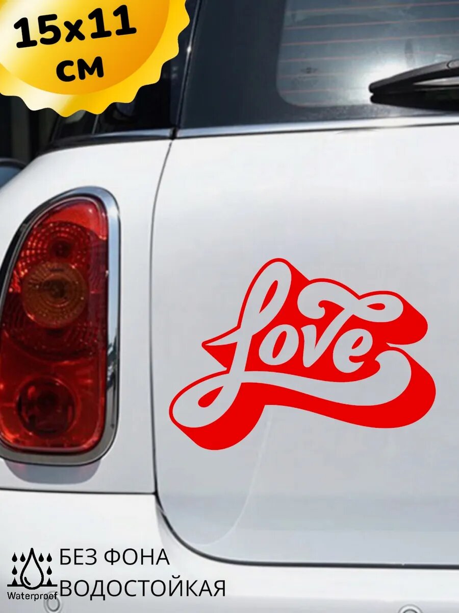 Наклейка на авто LOVE 15Х11 см