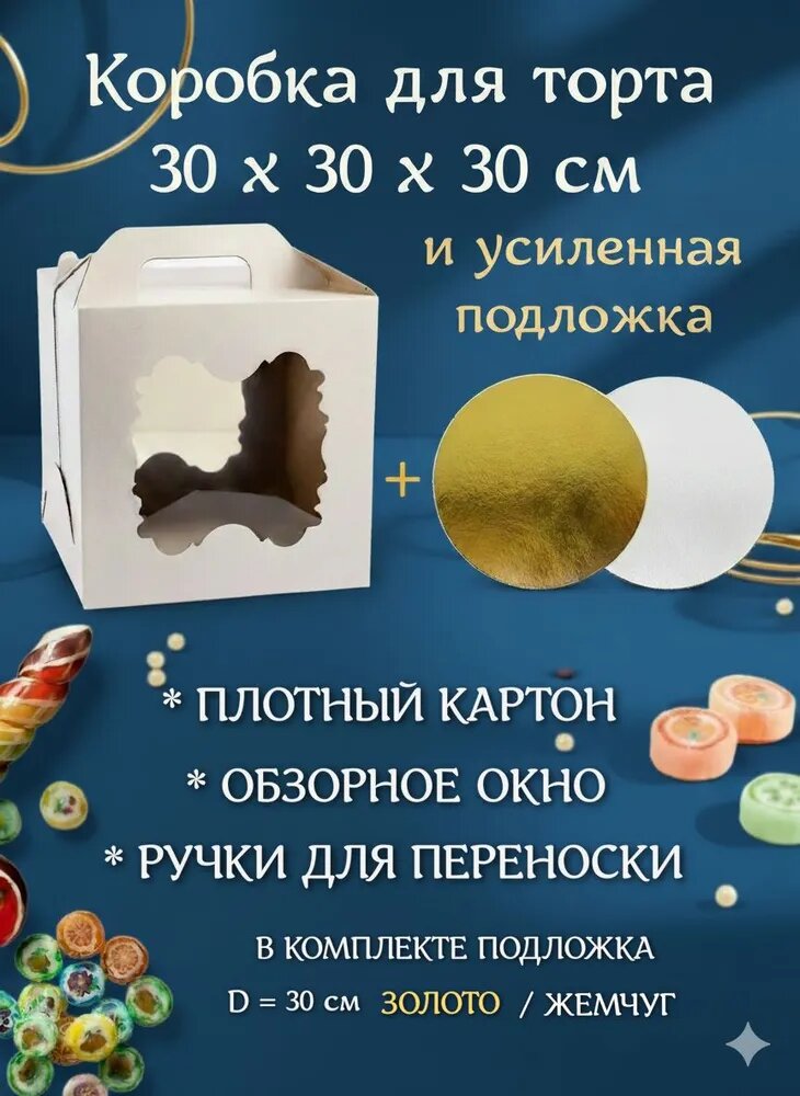 Коробка для торта 30х30х30 см и подложка 30 см