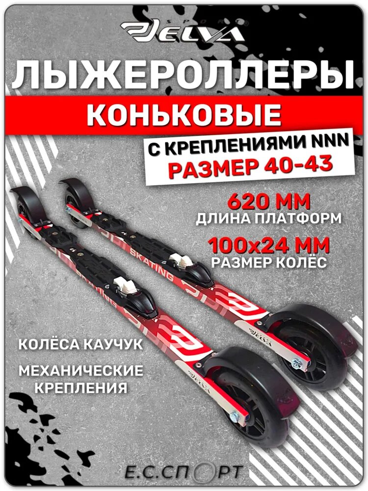 Лыжероллеры коньковые ELVA SK620R с креплениями NNN STC SPORT, размер 40-43
