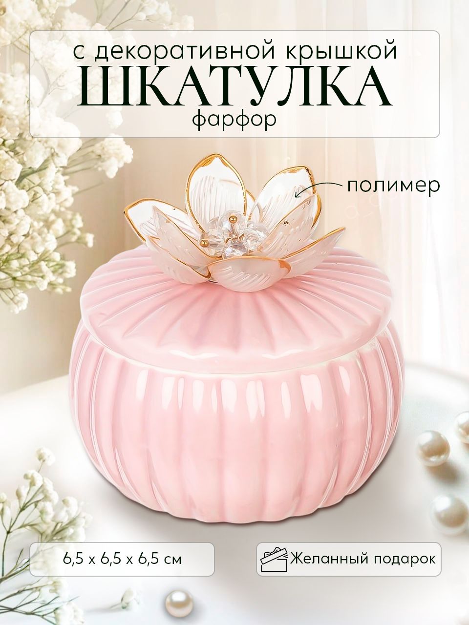 Шкатулка с крышкой, фарфоровая, 6.5х6.5х6.5 см