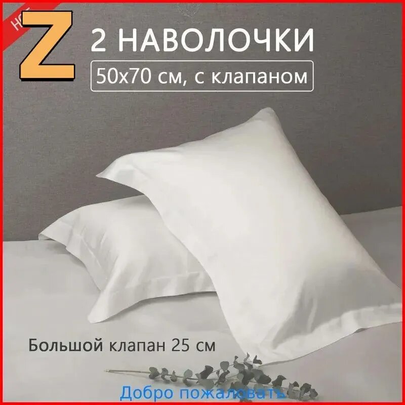Наволочка 50x70 см 2 шт сатин, тенсель, белый однотонный