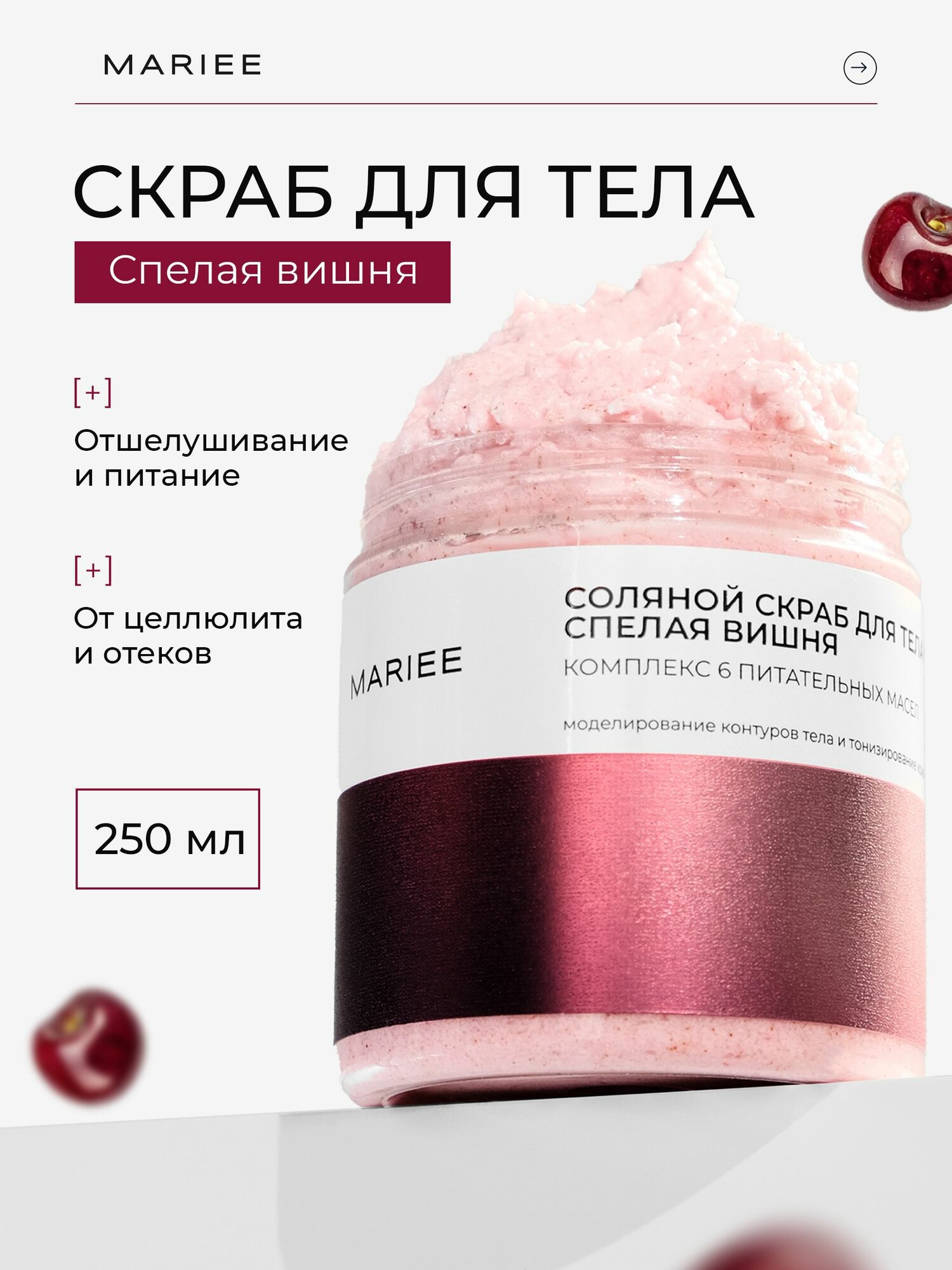 MARIEE Скраб для тела солевой от целлюлита и растяжек, вишневый, 250мл