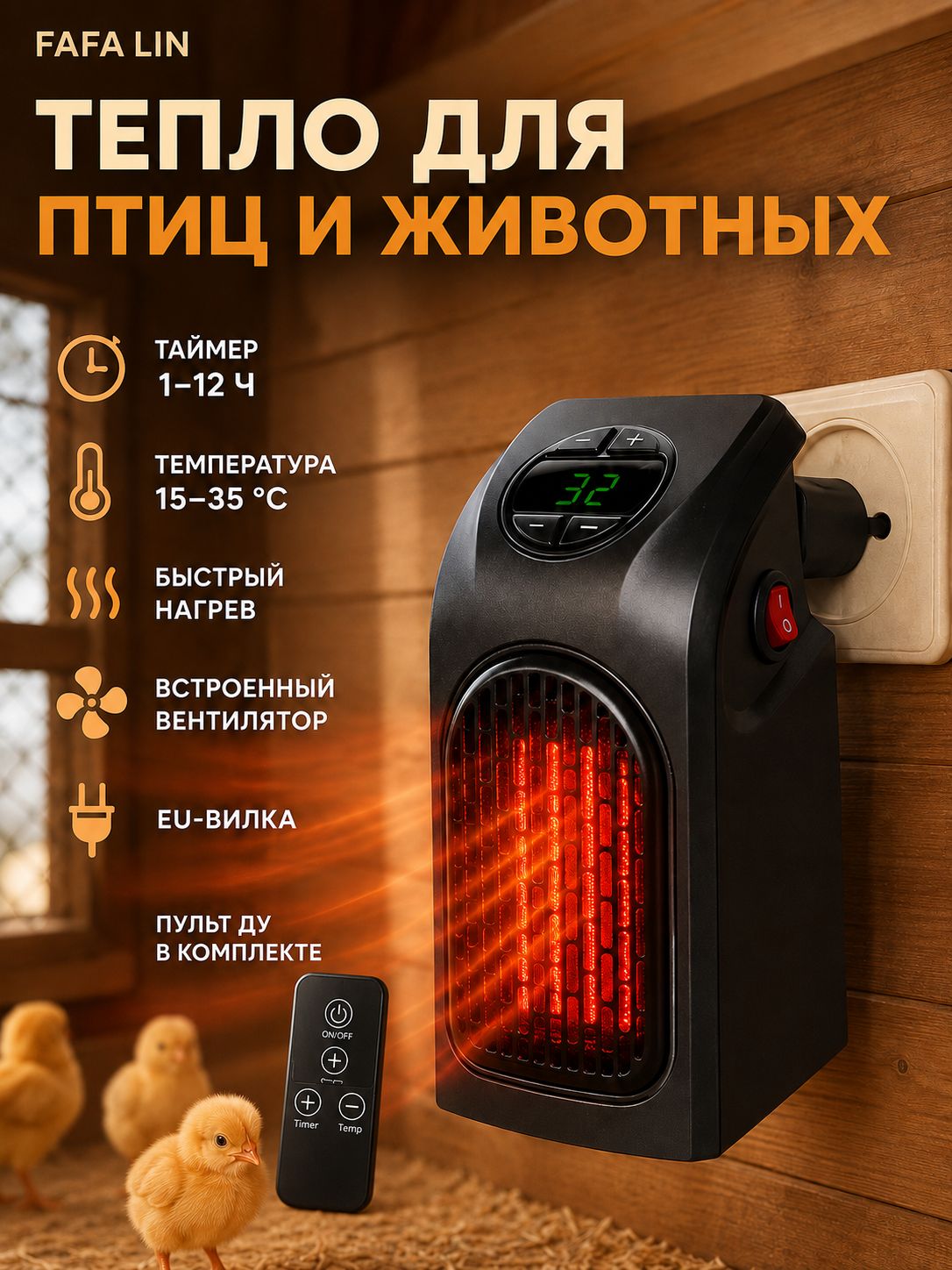 FAFA LIN Установка для обогрева теплицы 201 мм ø89 мм металлокерамика 1 шт