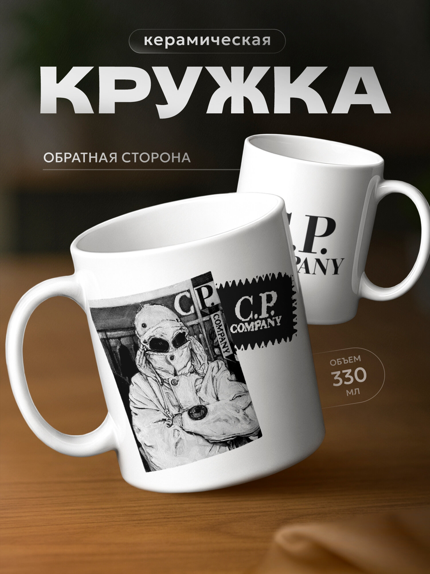 Кружка бренда PNP NARD "CP company" 330мл, керамическая
