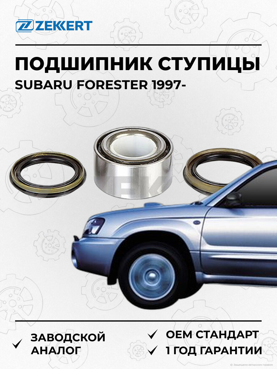 Подшипник ступицы Zekkert RL5284 Субару Форестер Subaru Forester SF SG с 1997