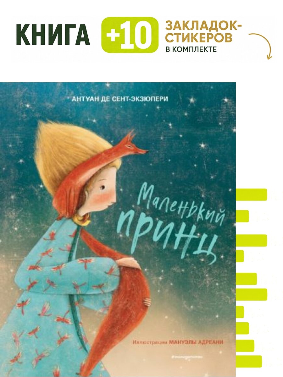 Маленький принц (ил. М. Адреани, пер. Н. Галь). Комплект: книга + 10 закладок-стикеров