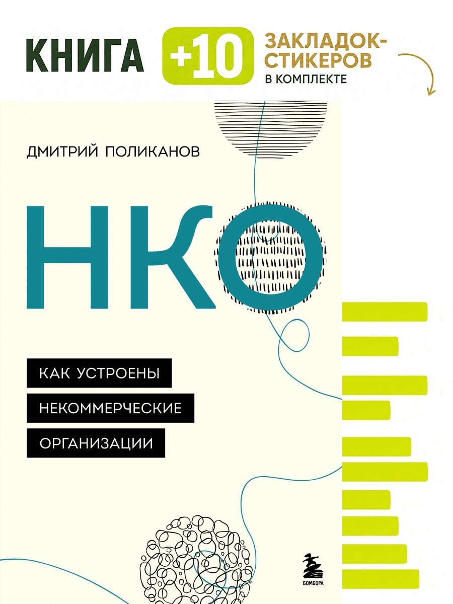НКО. Как устроены некоммерческие организации. Комплект: книга + 10 закладок-стикеров