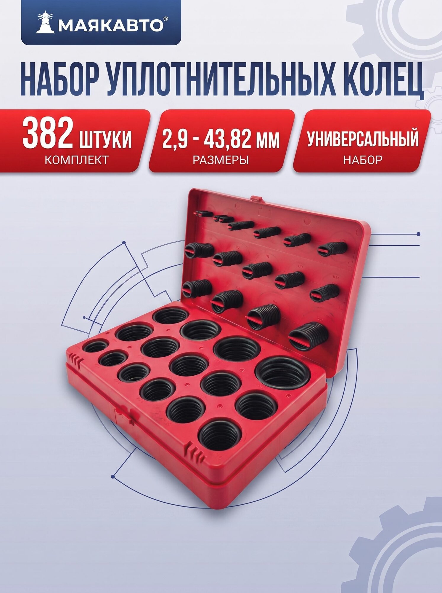 Набор колец уплотнительных, маслобензостойких, резиновых колец, 382шт, размеры 2.9 - 43.82 мм, кольцо резиновое уплотнительное, 30382, МаякАвто