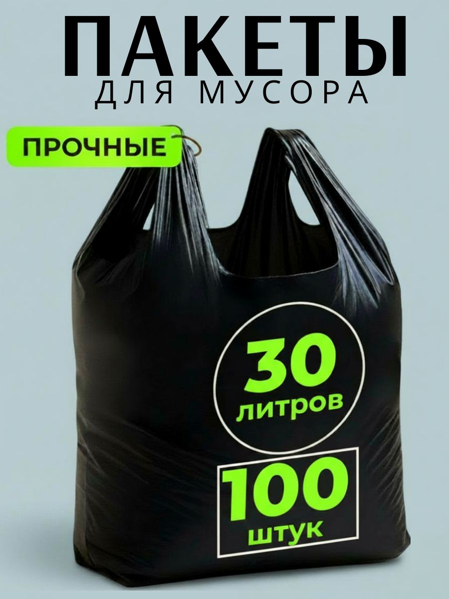 Мусорные мешки 30 литров с завязками, 100 шт