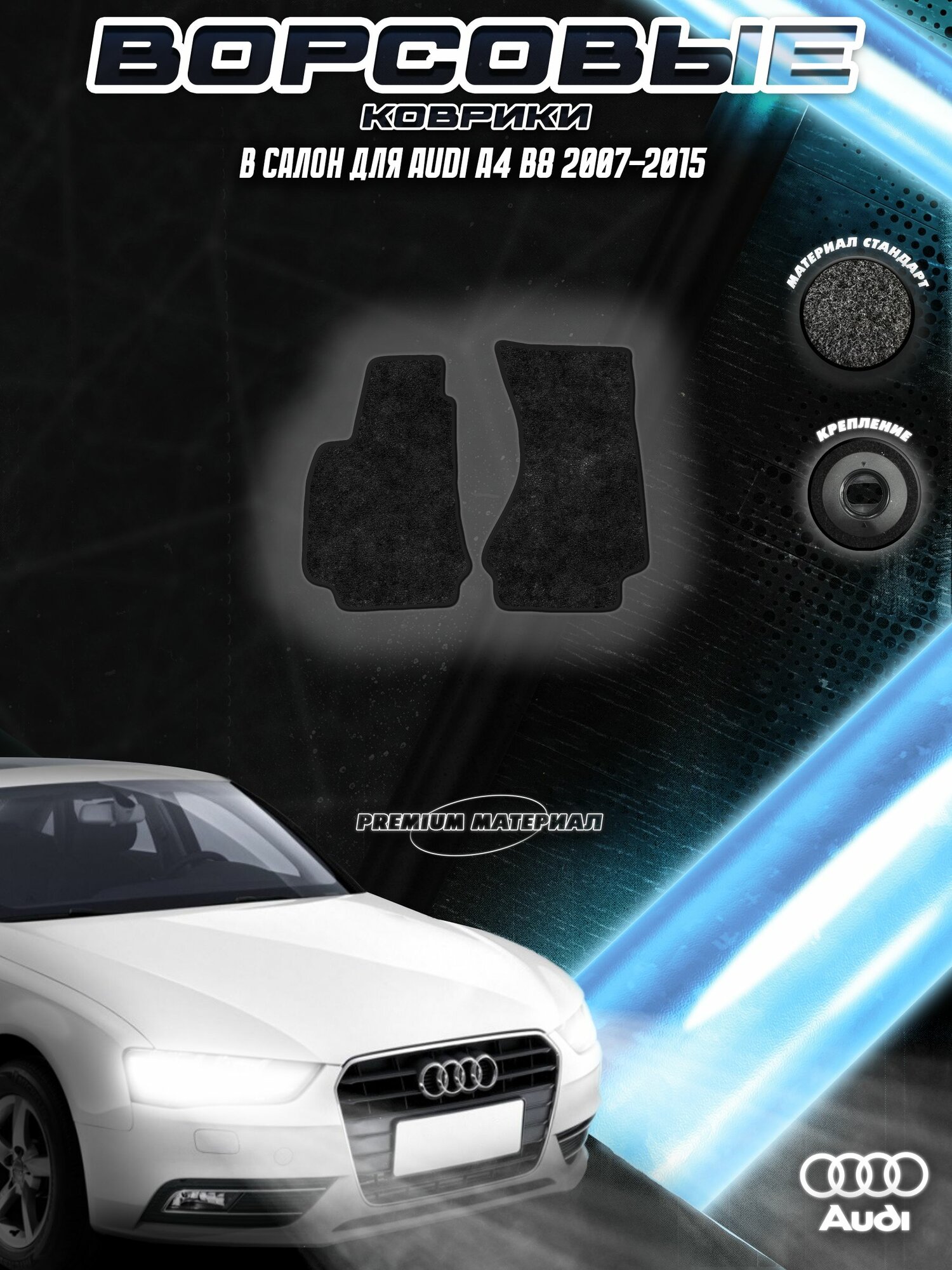 Передние ворсовые коврики "Стандарт" для Ауди А4 Б8 / Audi A4 B8 2007-2015 Черный
