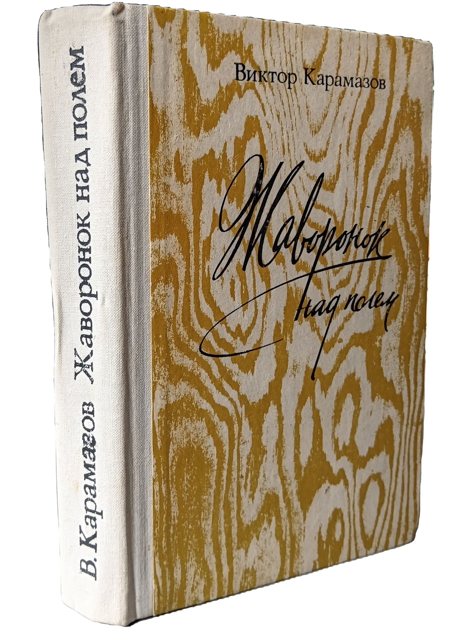 Жаворонок над полем. Карамазов Виктор Филимонович. Советский писатель. 1981. Твердый переплет. 432 стр