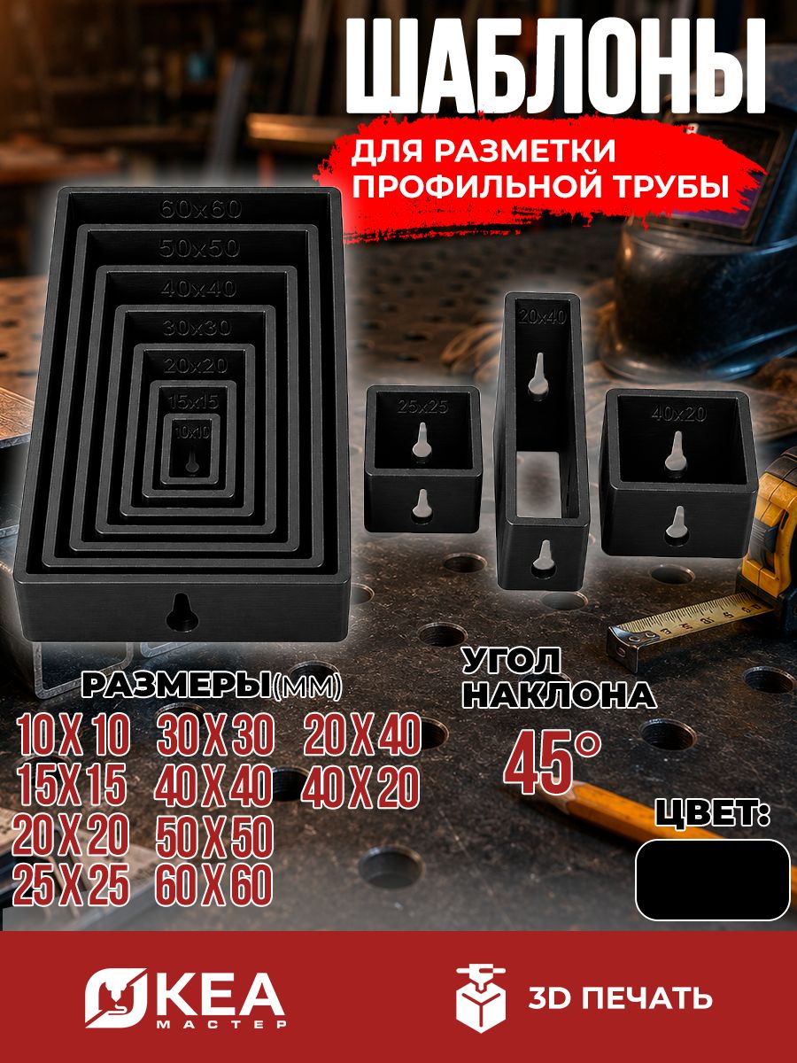 Комплект шаблонов для разметки профильной трубы 10-60