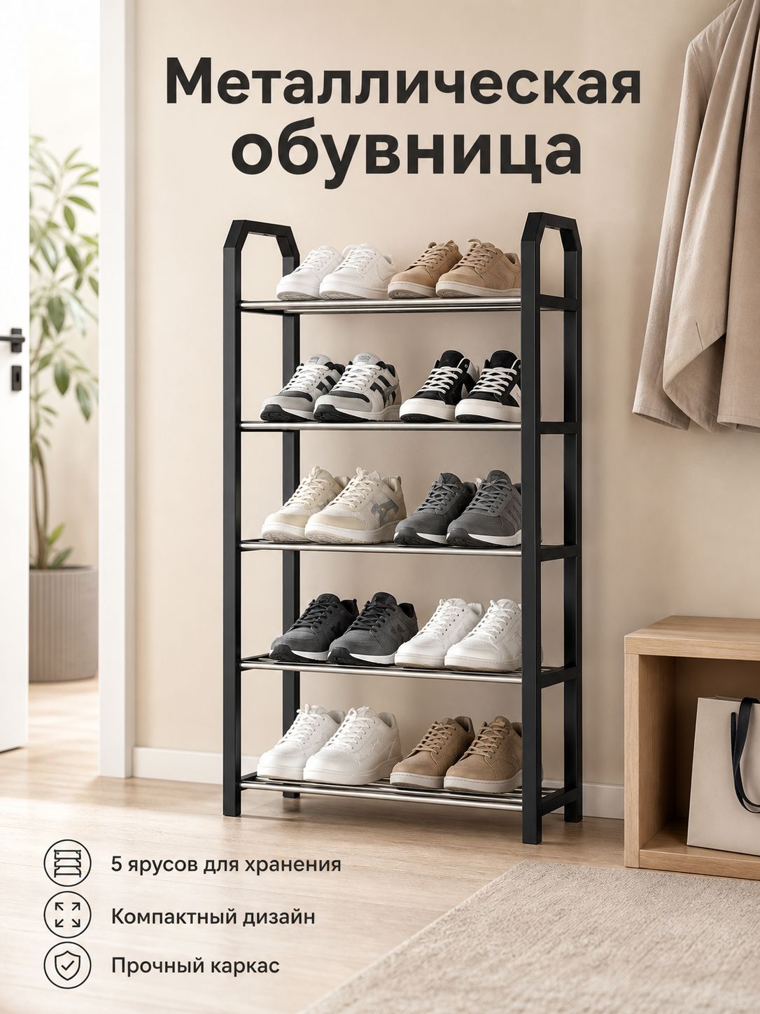 Этажерка для обуви, 5 ярусов, черная, узкая металлическая полка-органайзер для гардеробной, высокая