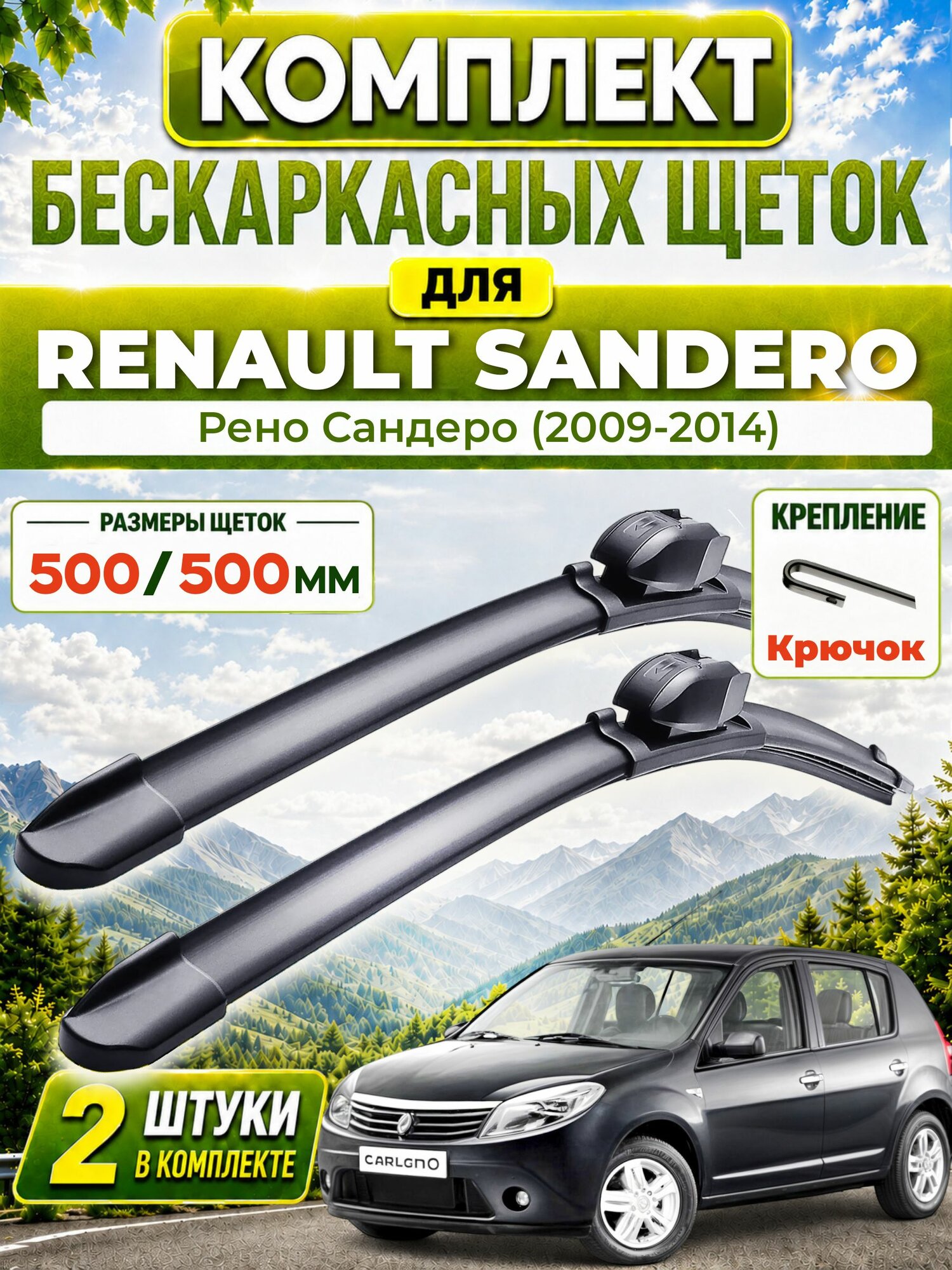 Дворники для Рено Сандеро (2009-2014), щетки RENAULT SANDERO