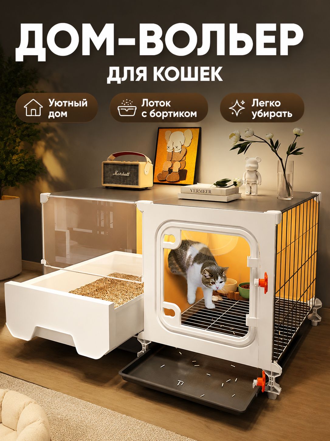 Домик для кошки с туалетом и двумя зонами спальня игровая сборная клетка 71x45x45 см белый коричневый
