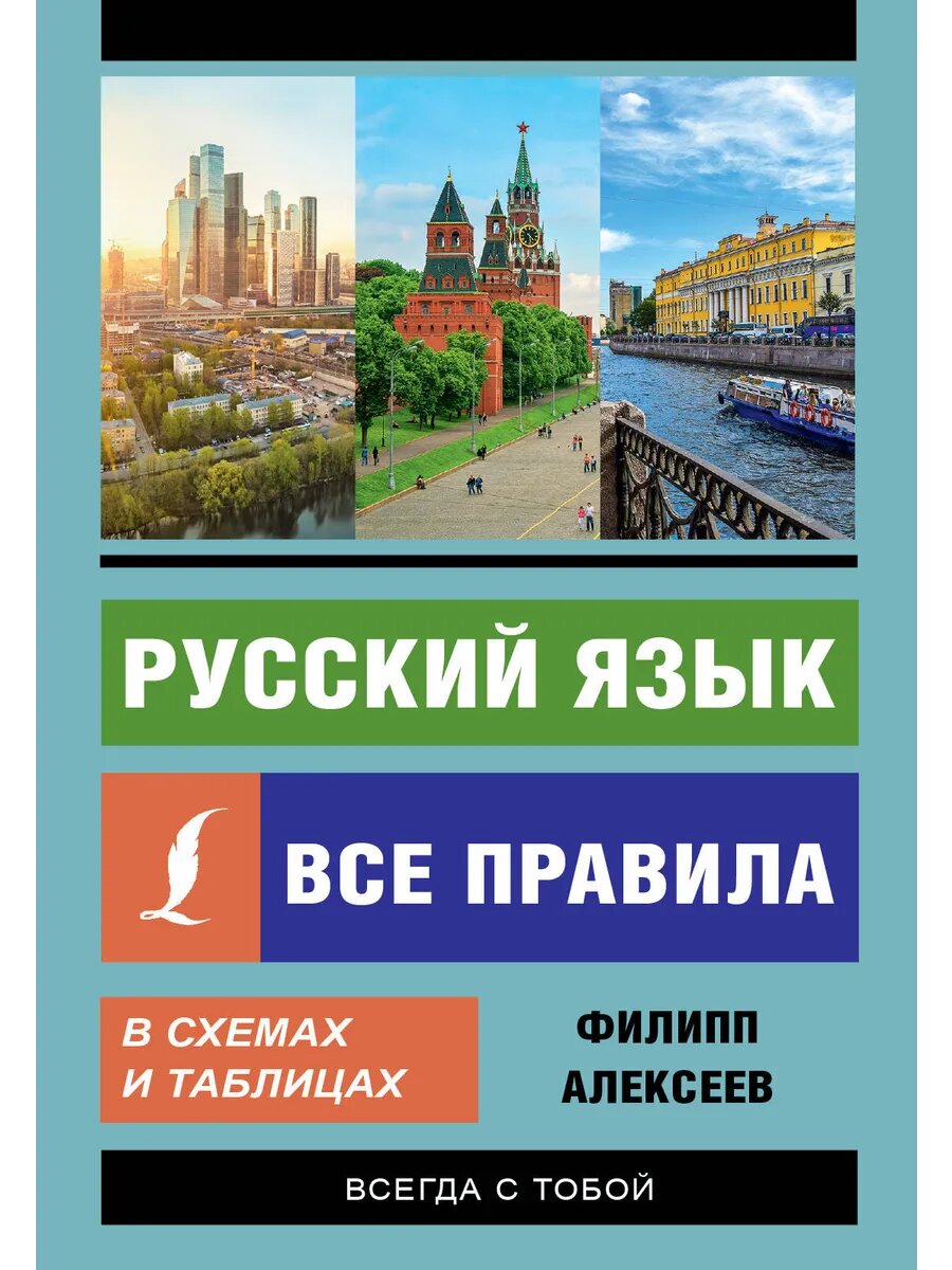 Книга Русский язык. Все правила в схемах и таблицах