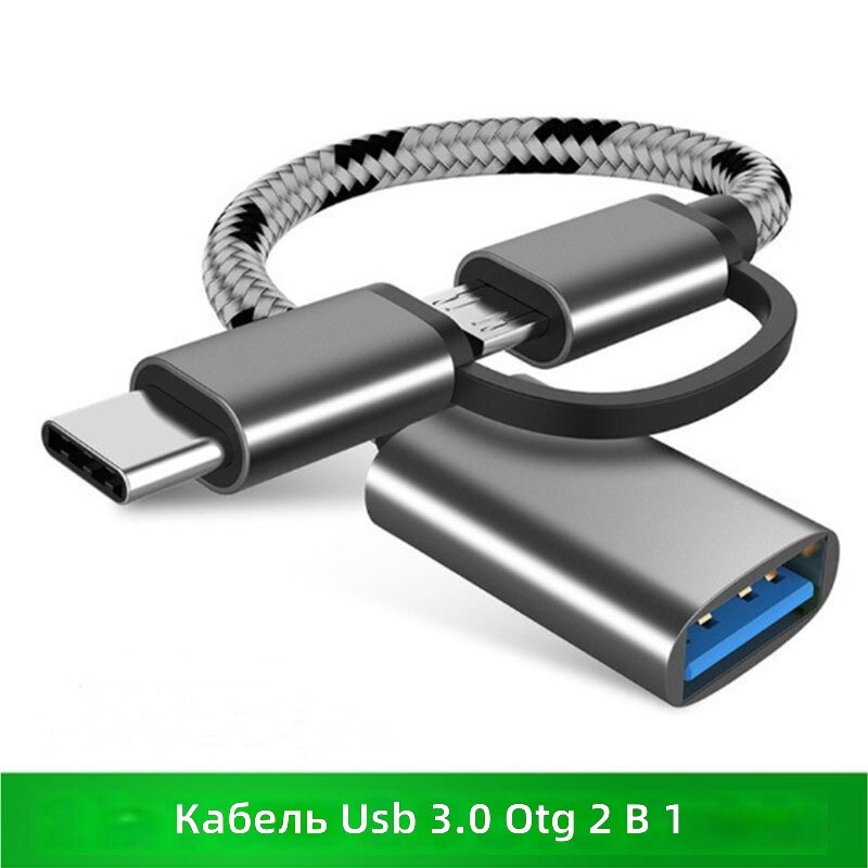 Переходник OTG 2 в 1 USB 3.0 на Micro USB и Type-C, серый