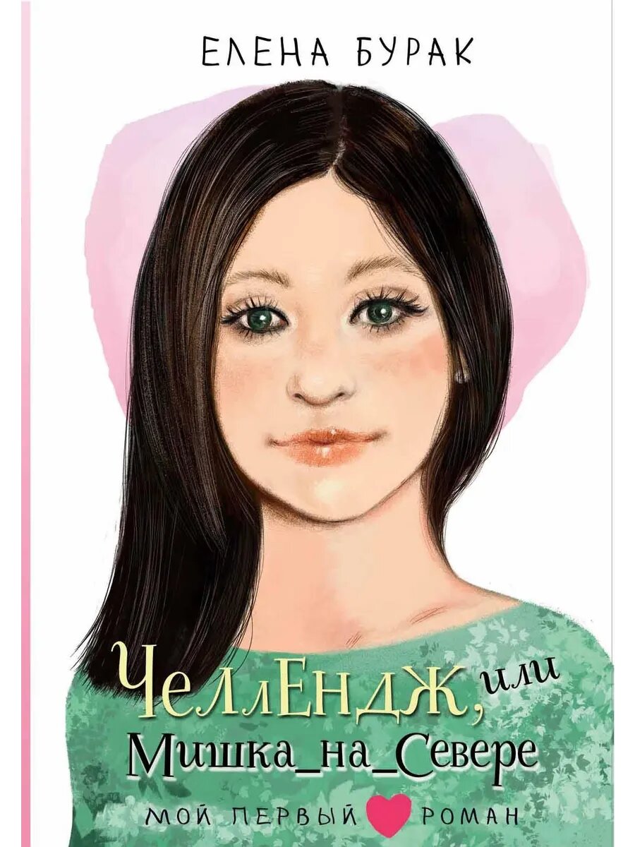 Книга Челлендж, или Мишка_на _Севере