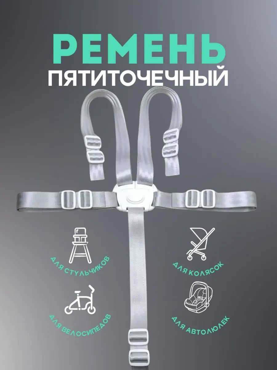 Ремень безопасности для стульчика пятиточечный