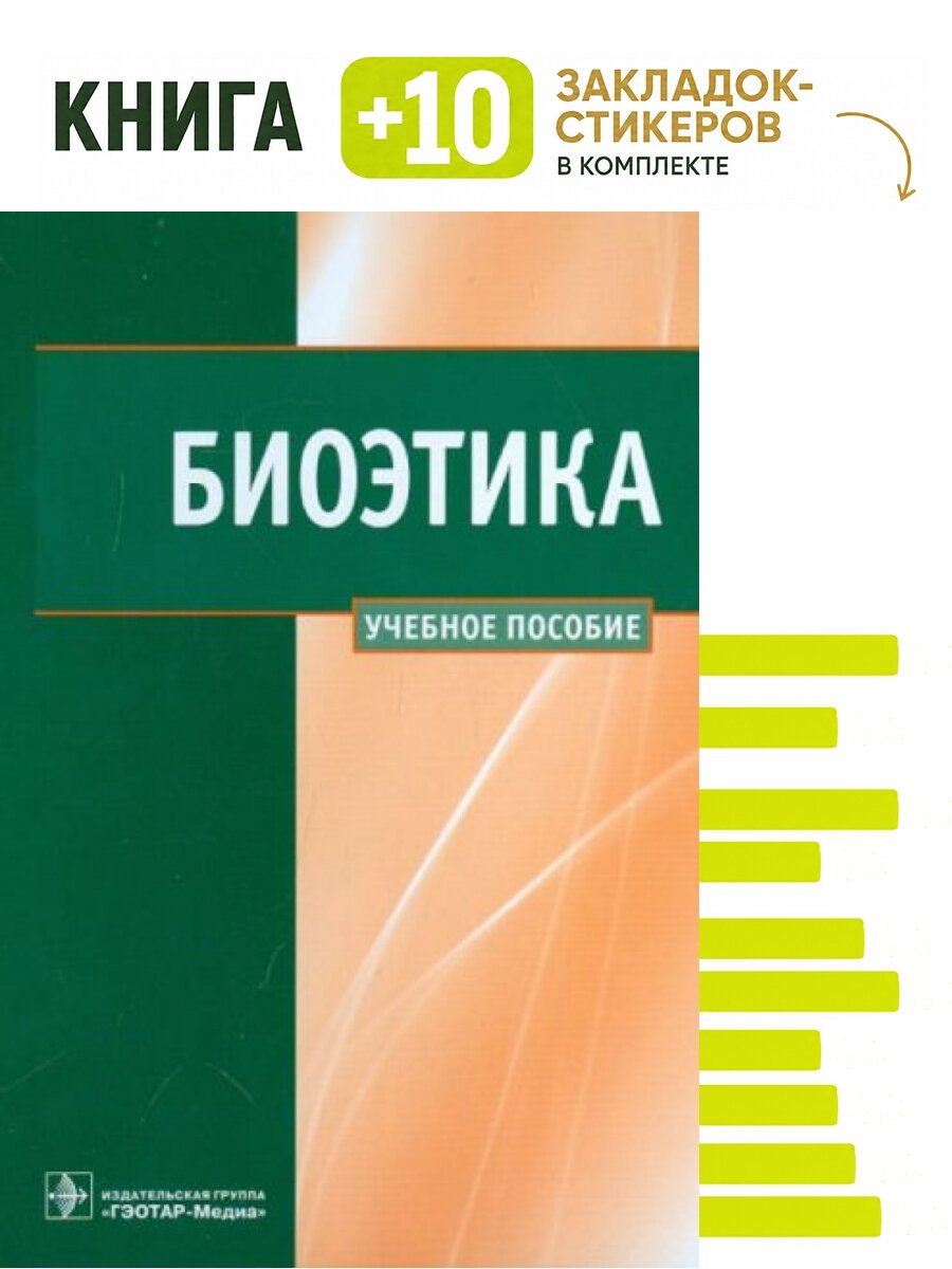 Биоэтика : учеб. пособие. Комплект: книга + 10 закладок-стикеров