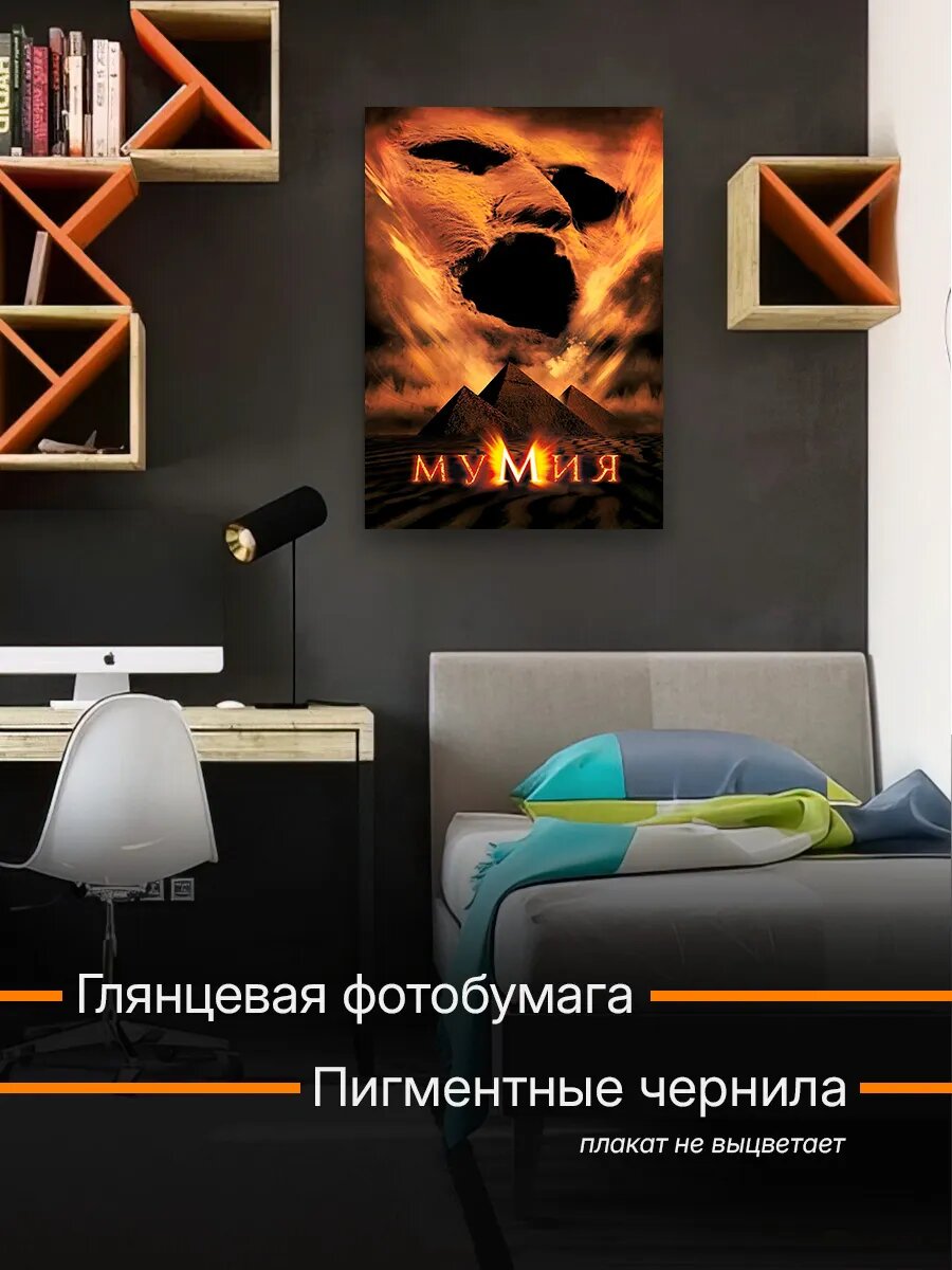 Интерьерные постеры А2 Мумия — фото 1