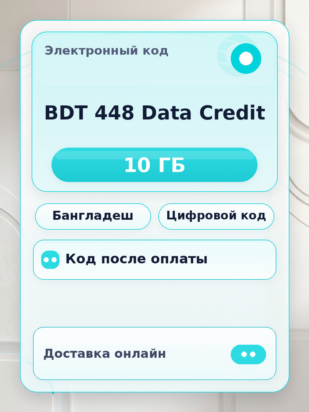 Подарочная карта Мобильная связь Airtel Бангладеш Data Credit BDT 448 для мобильное устройство, электронный ключ