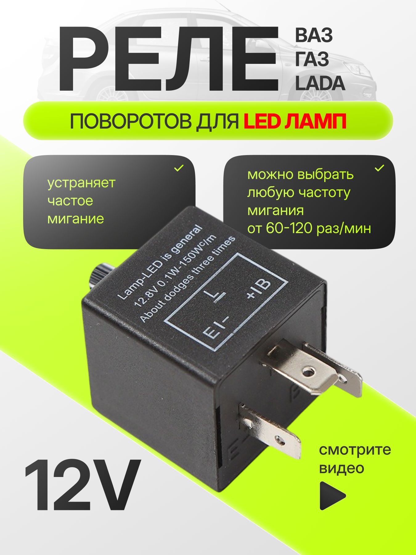 Реле поворотов для автомобиля LED с регулировкой ваз нива