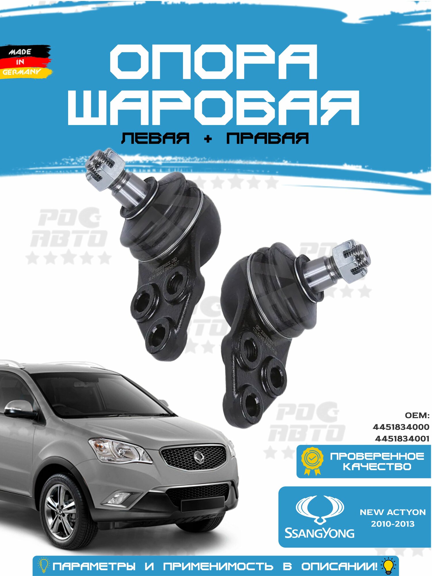 Опора шаровая SSANGYONG NEW ACTYON 2010-2013