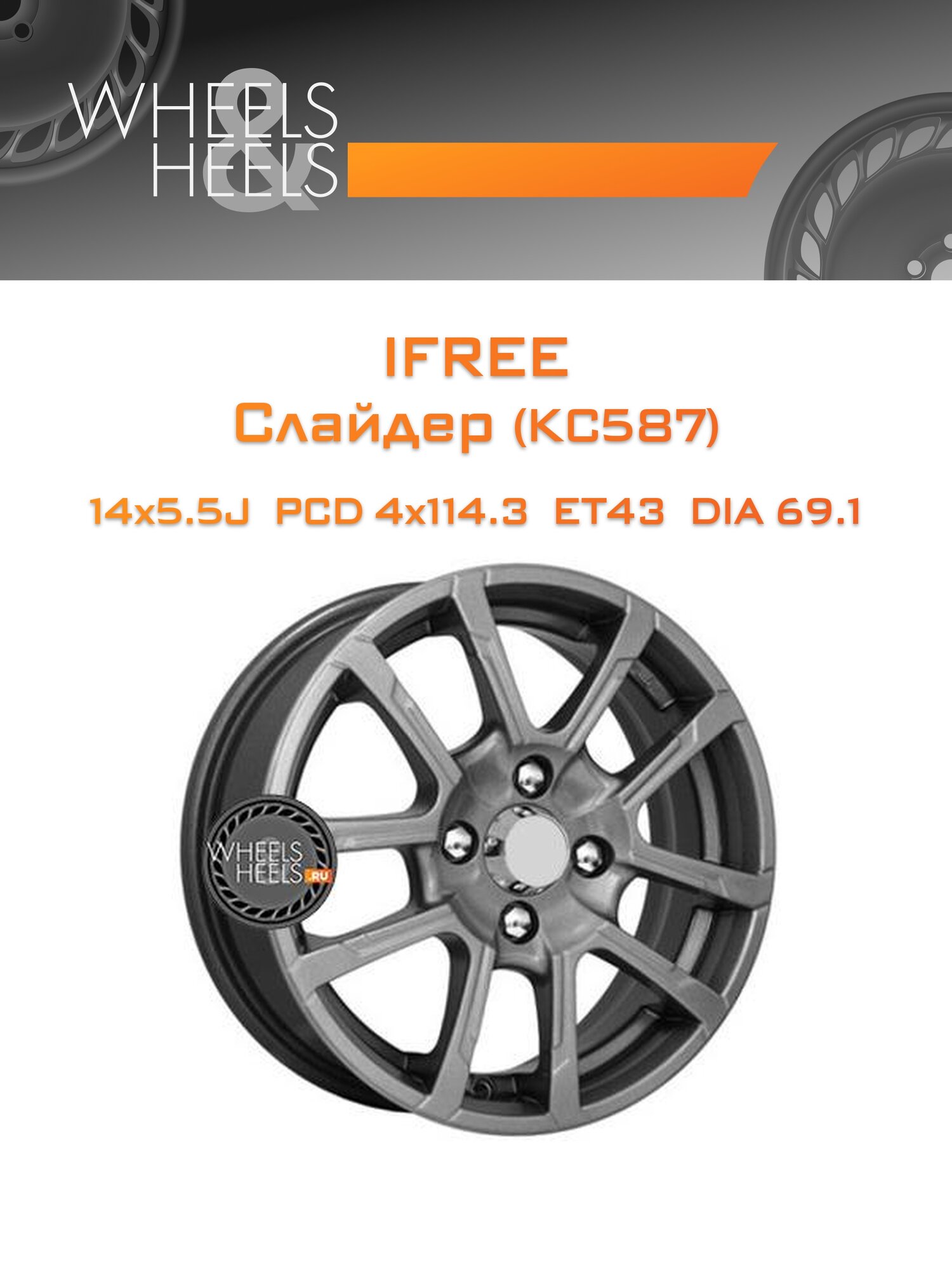 Диск автомобильный литой iFree Слайдер (КС587) 14x5.5 4x114.3 et43 dia69.1 Хай Вэй
