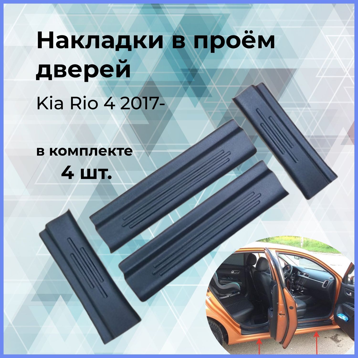 Накладки на внутренние пороги дверей / защита порогов для Kia Rio (Киа Рио) 4 седан 2017-2022