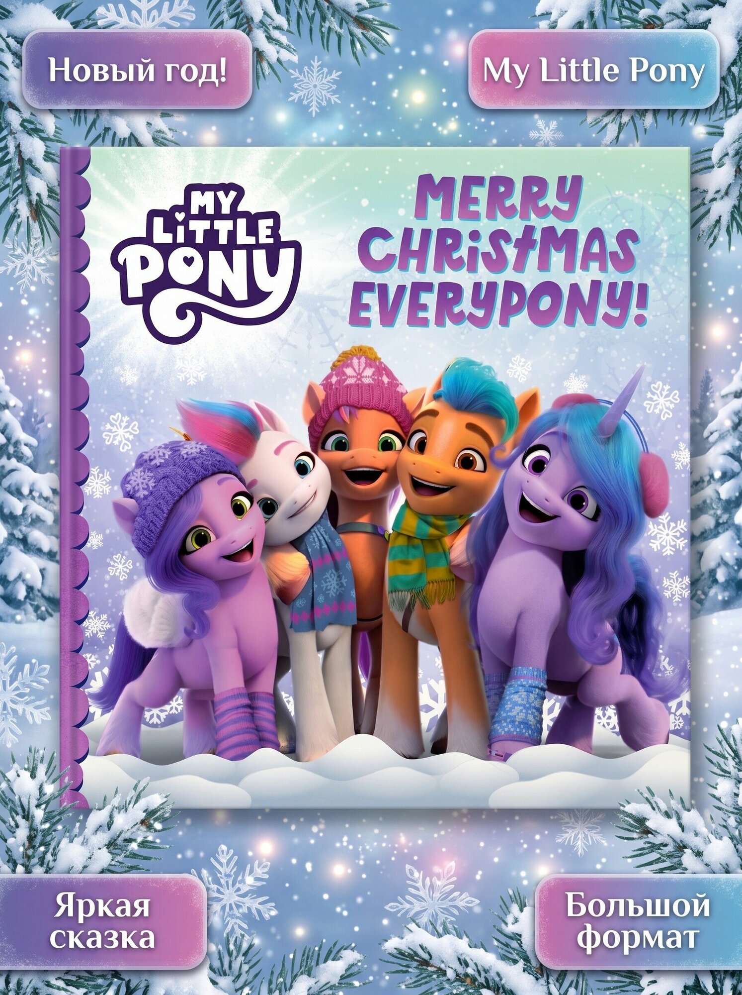 Книга: My Little Pony. Merry Christmas Everypony! на английском языке, мягкая обложка