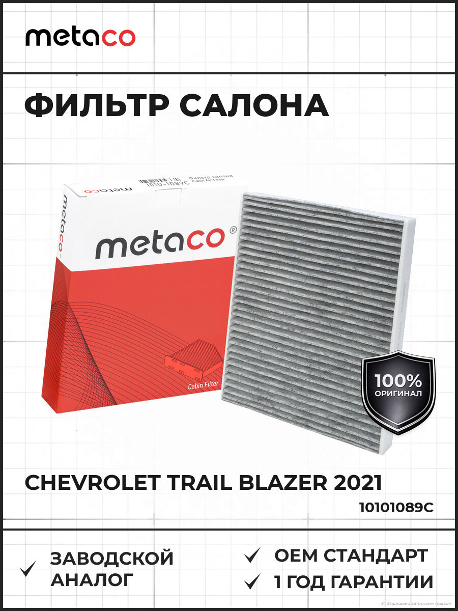 Фильтр салона METACO 10101089C Шевроле Трейл Блейзер Chevrolet Trail Blazer с 2021