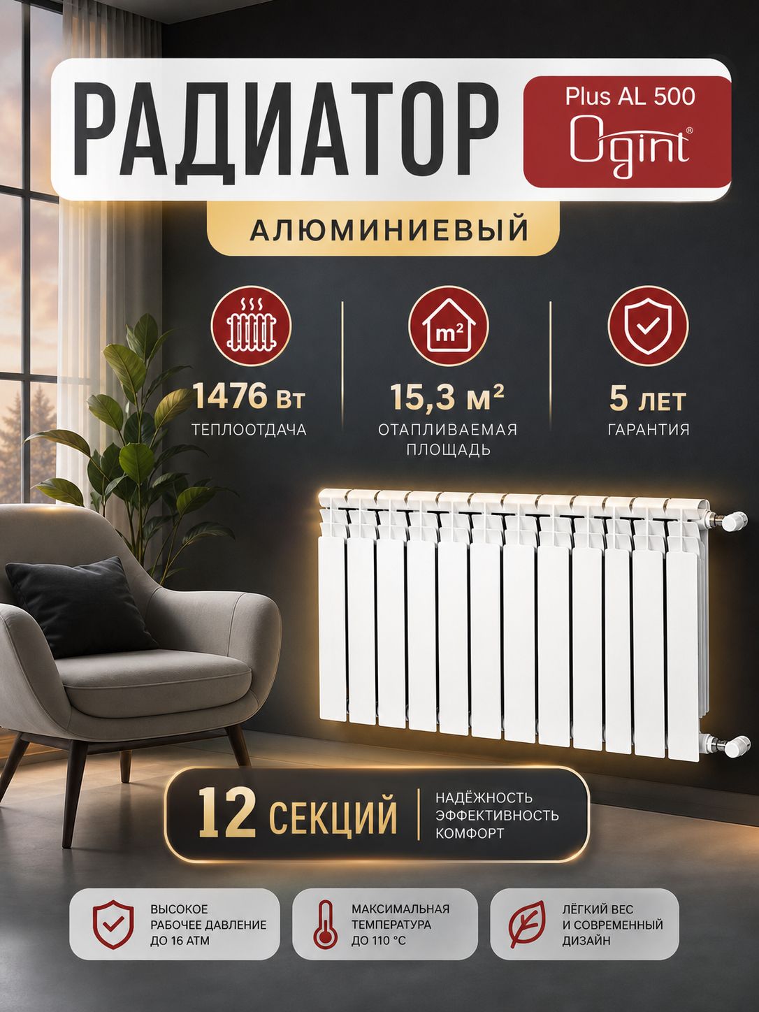 Радиатор отопления алюминиевый 12 секций OGINT Plus 500