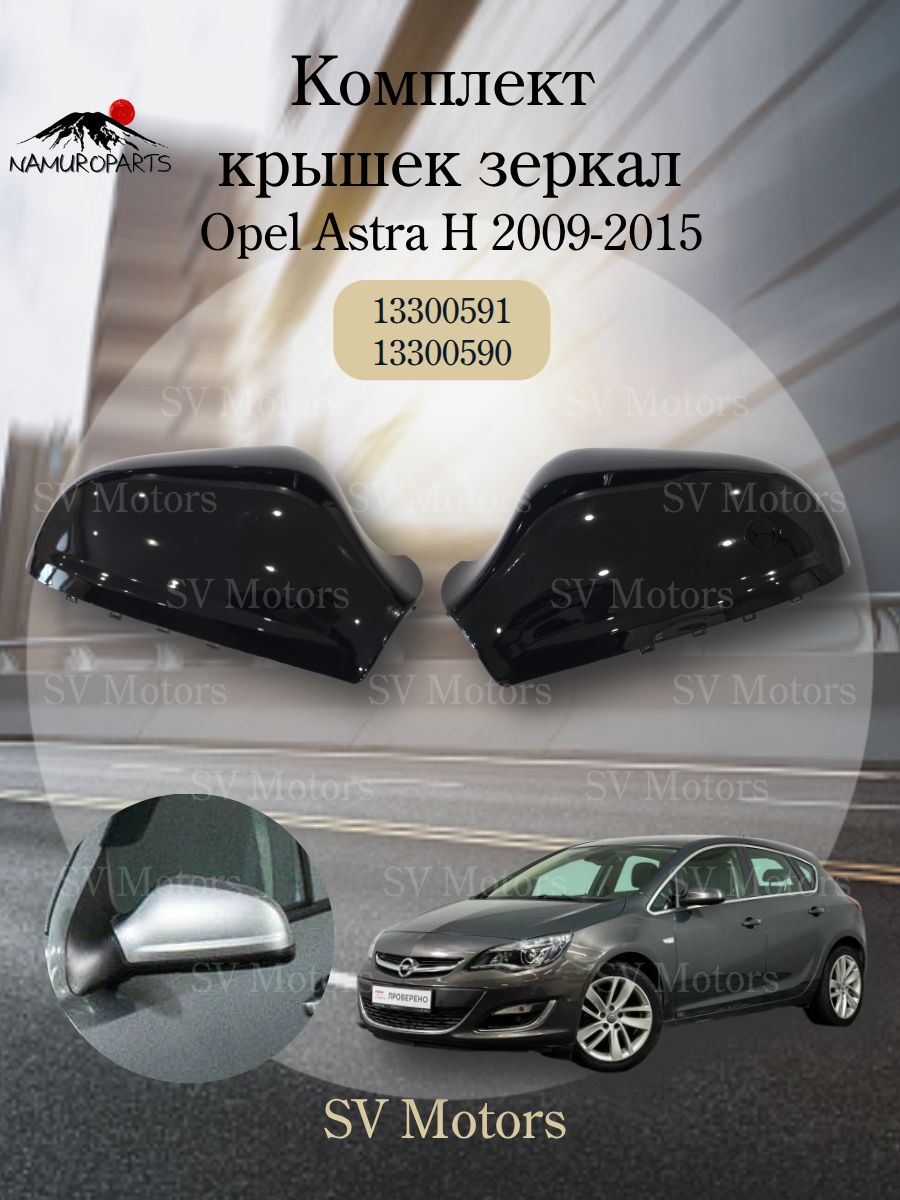 Комплект широких крышек зеркал заднего вида левая и правая Opel Astra H 2009-2015