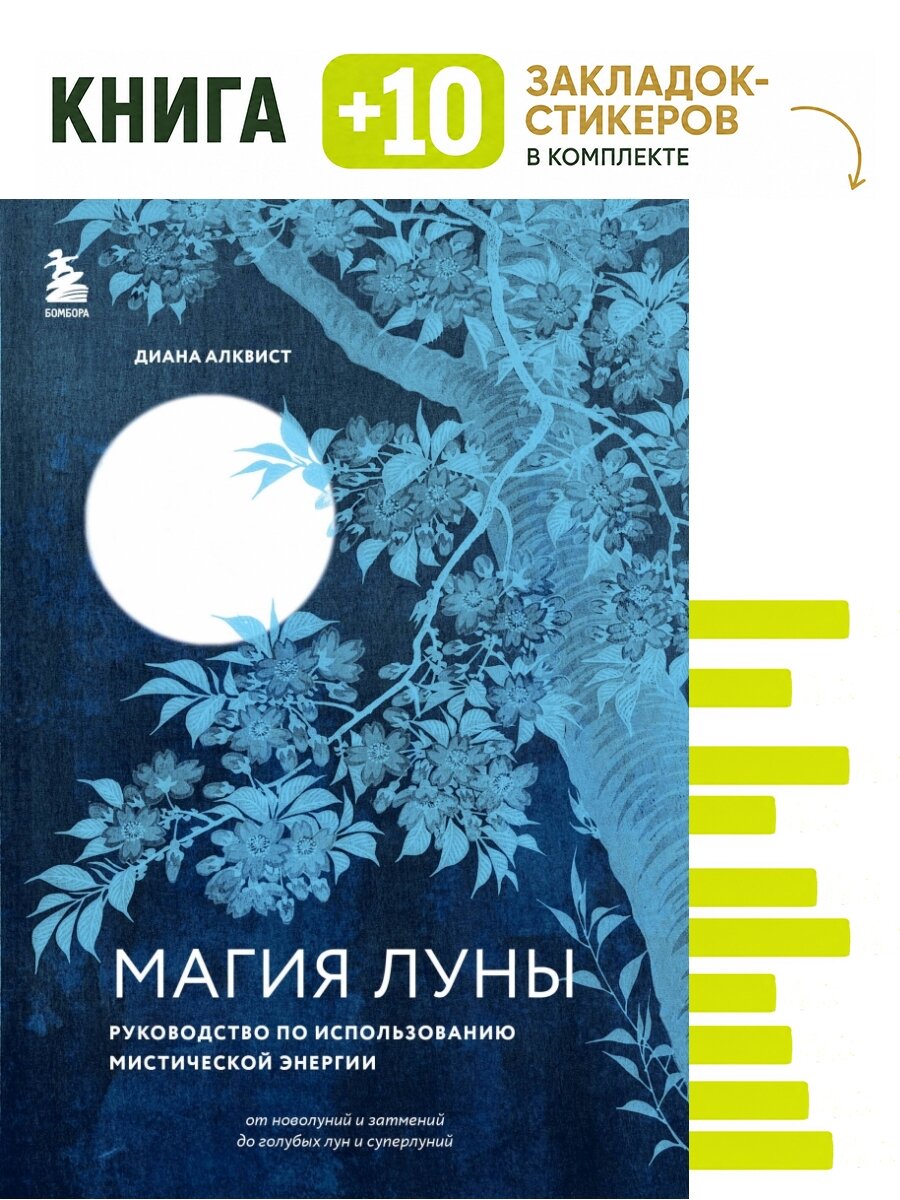 Магия Луны: руководство по использованию мистической энергии. Комплект: книга + 10 закладок-стикеров