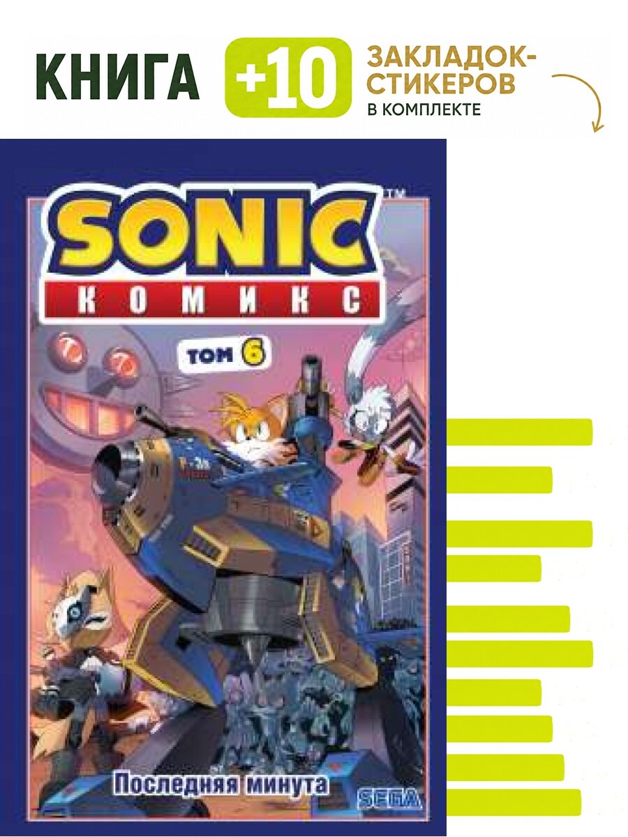 Sonic. Последняя минута. Комикс. Том 6 (перевод от Diamond Dust и Сыендука). Комплект: книга + 10 закладок-стикеров