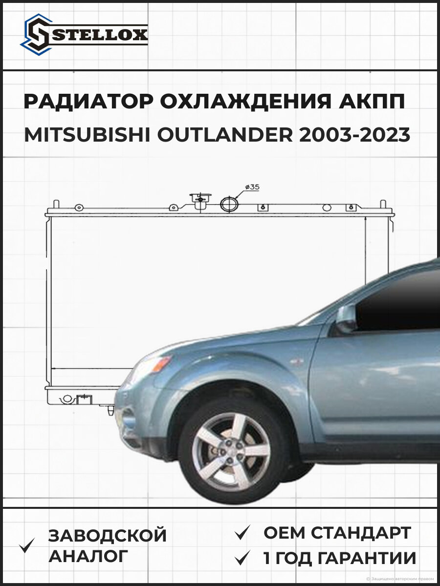 Радиатор охлаждения автоматической коробки передач Stellox 1025348SX Мицубиси Аутлендер Mitsubishi Outlander 2003-2023