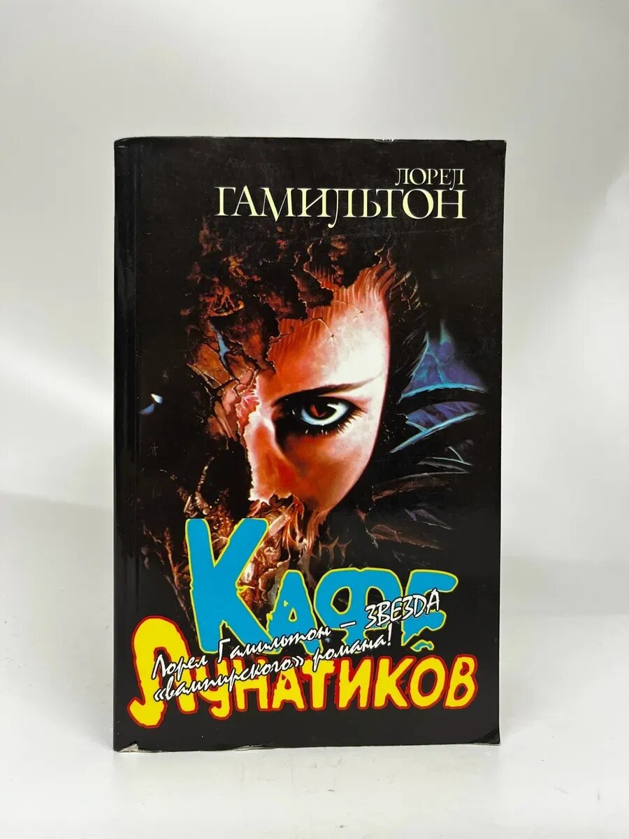 Лорел Гамильтон. Кафе лунатиков
