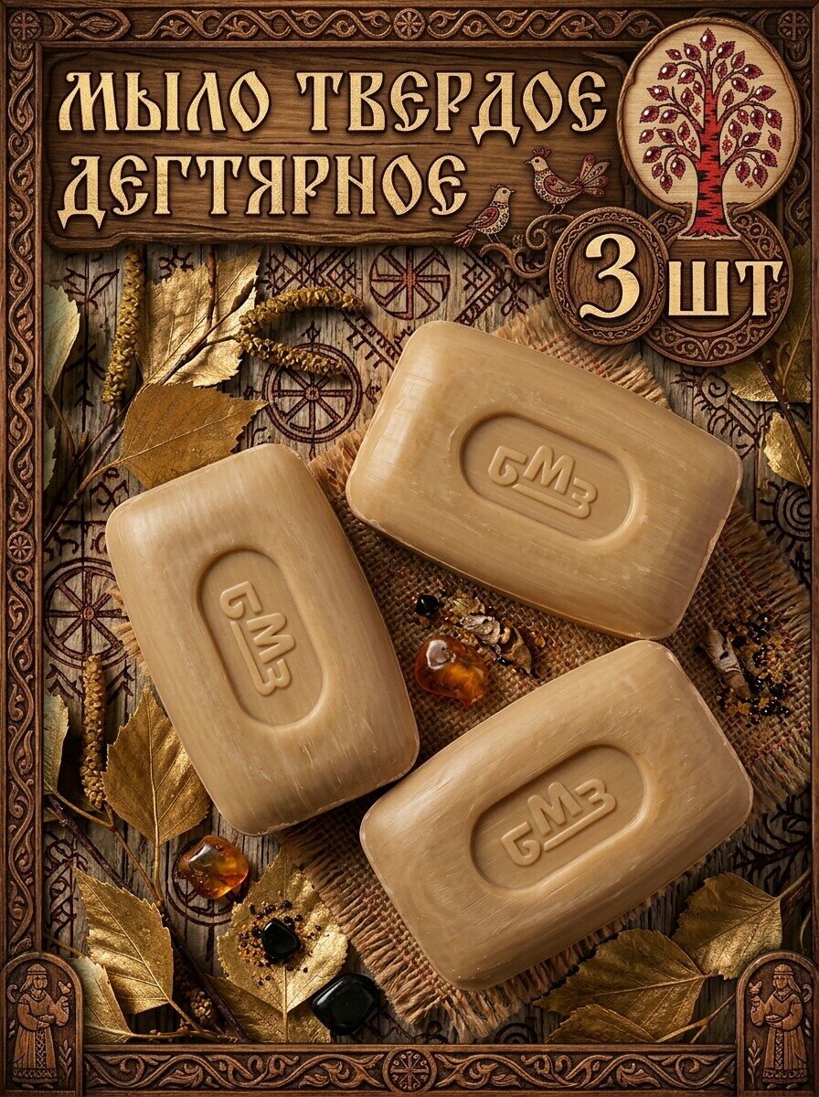 Мыло Дегтярное Твёрдое 3 шт. 300 гр. Тагилла