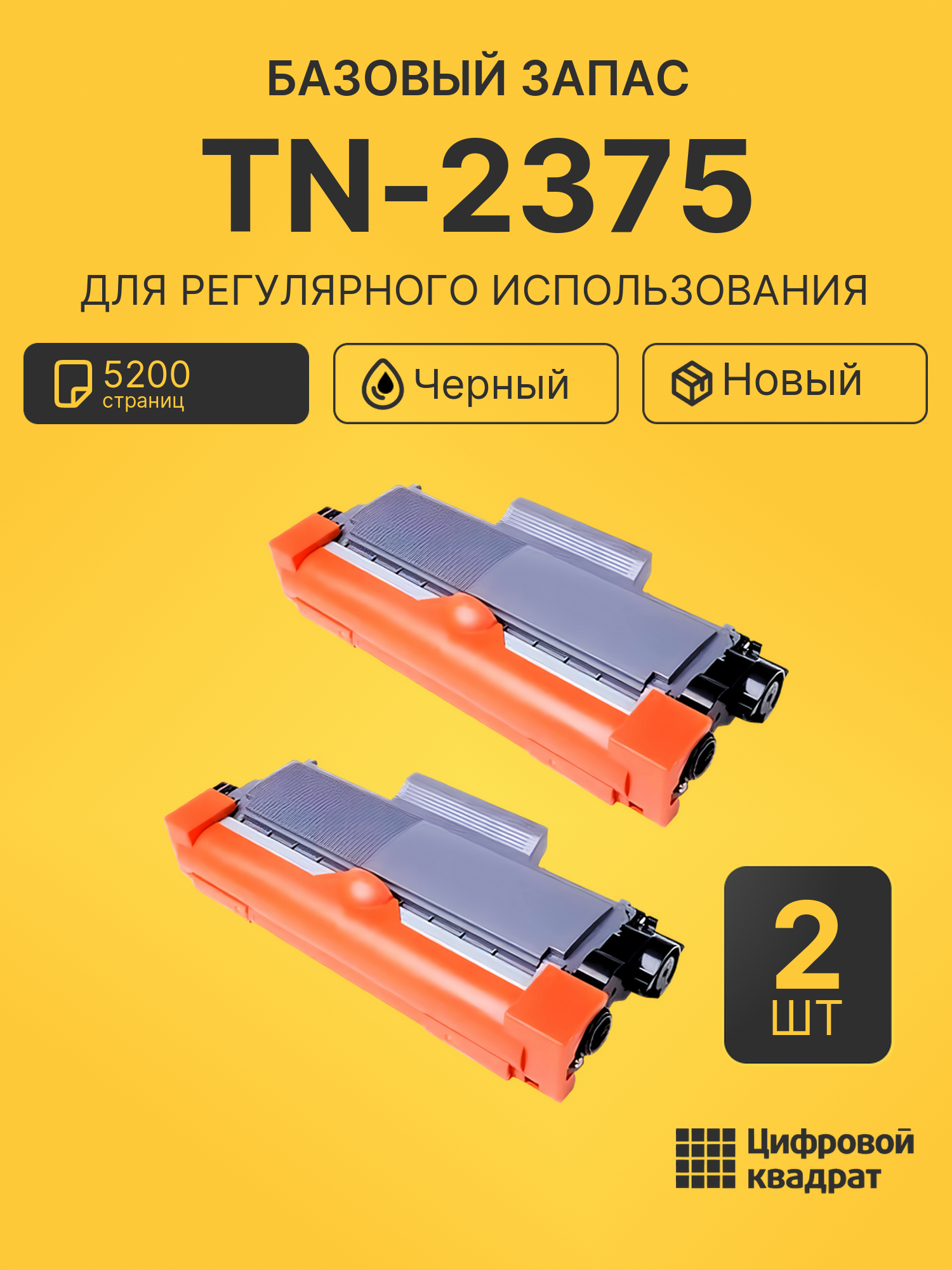 Комплект картриджей TN-2375 (2 шт.) на 5200 страниц для принтеров Brother DCP-L2500DR, DCP-L2520DWR, DCP-L2540DNR