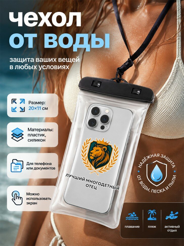 Водонепроницаемый чехол для телефона с надписью "Лучший многодетный отец"