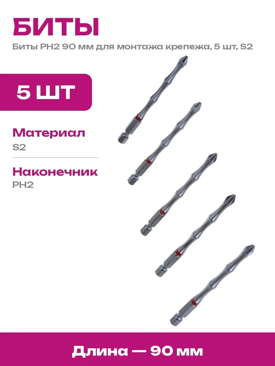 Односторонняя бита PH2 90 мм комплект 5 штук оснастка
