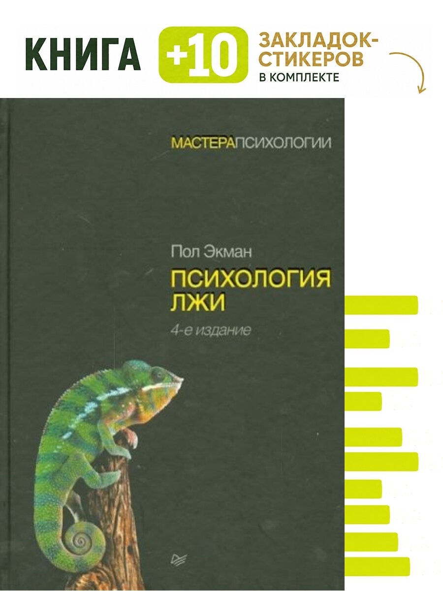 Психология лжи. Комплект: книга + 10 закладок-стикеров