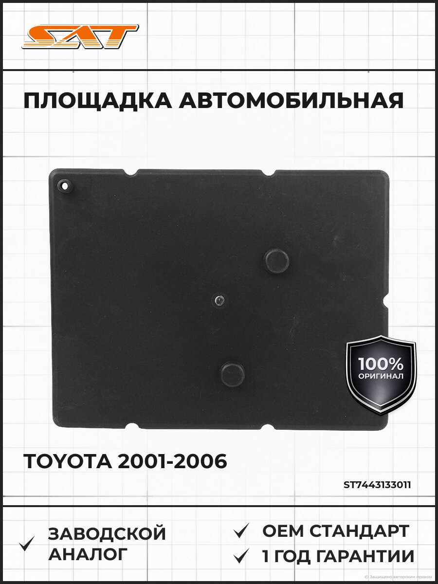 Площадка под АКБ SAT ST7443133011 Тойота Камри Toyota 2001-2006