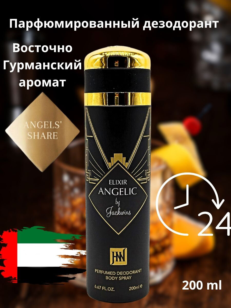 Дезодорант парфюмированный мужской Angelic by Jackwins Elixir, 200 мл