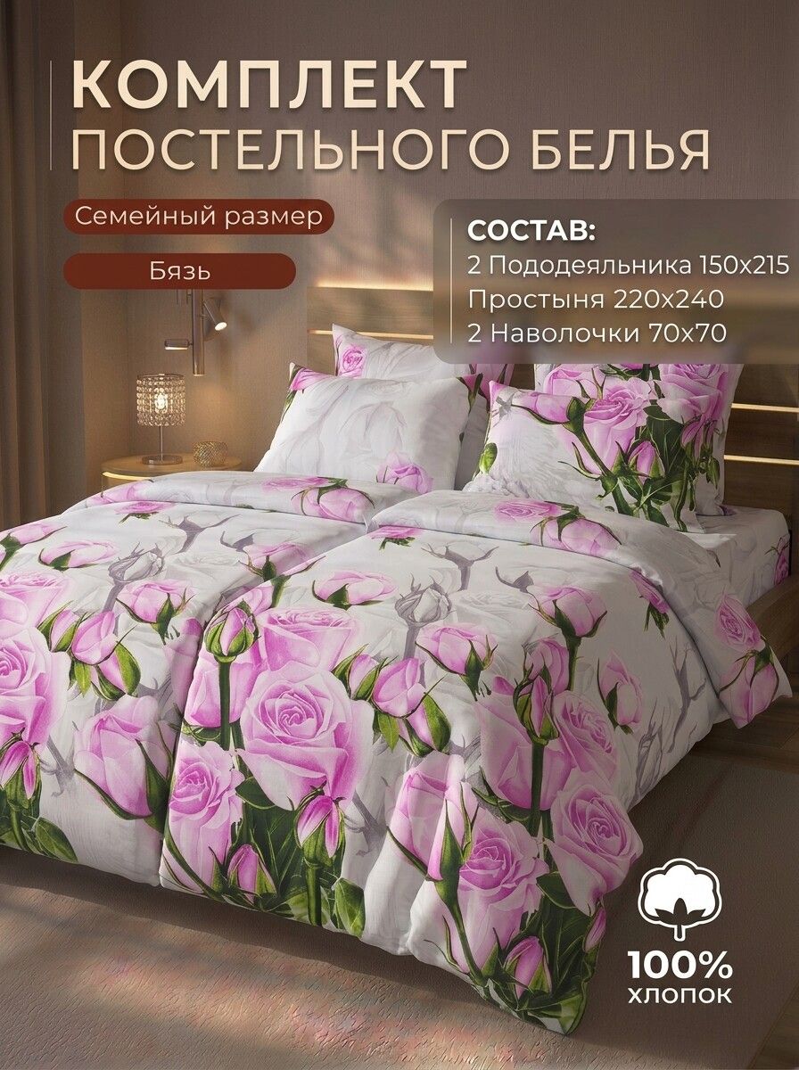 Постельное белье Бязь Семейный. плотность 120 гр/м2 Хлопок 100% Производство Россия Иваново