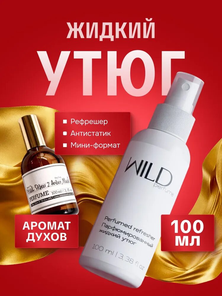 Жидкий утюг рефрешер для одежды WILD с ароматом "Амбра Перец и Нероли" 100мл