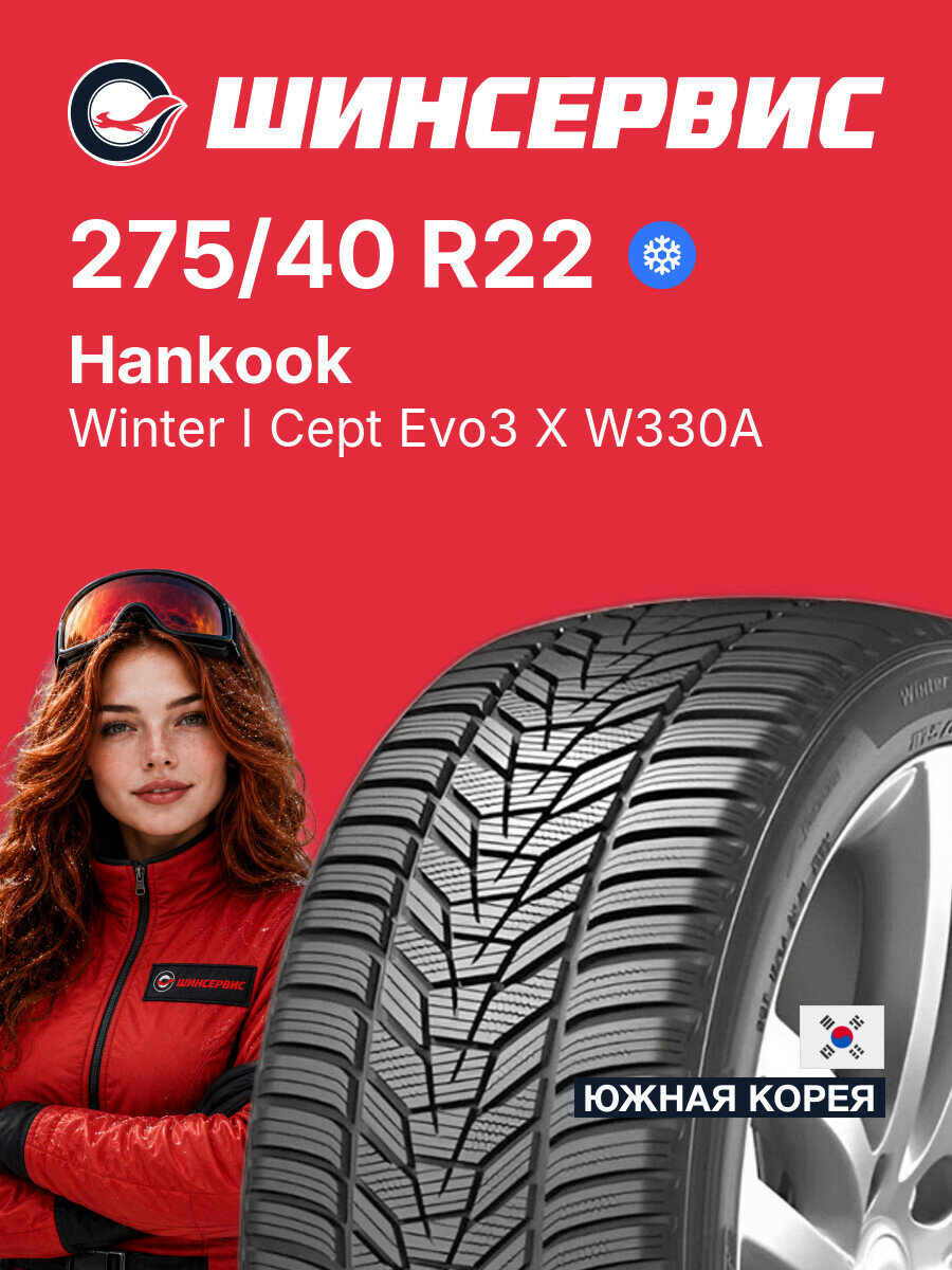 Зимняя нешипованная шина Hankook Winter I Cept Evo3 X W330A 275/40 R22 107 V, зимняя автомобильная резина