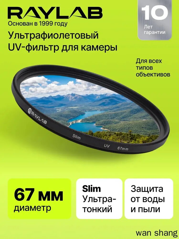 Защитный светофильтр 67 мм, черный